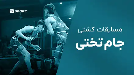 کشتی جام تختی | تلوبیون